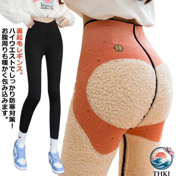裏起毛レギンス。ハイウエストでしっかり防寒対策！お腹周りも暖かく包み込みます。お腹押さえにヒップアップ、美しい下半身のラインを作り出して着痩せ効果バツグン！ハイウエストだから脚長にスタイルアップ出来るのも嬉しいポイント！ さらりとした柔らか...