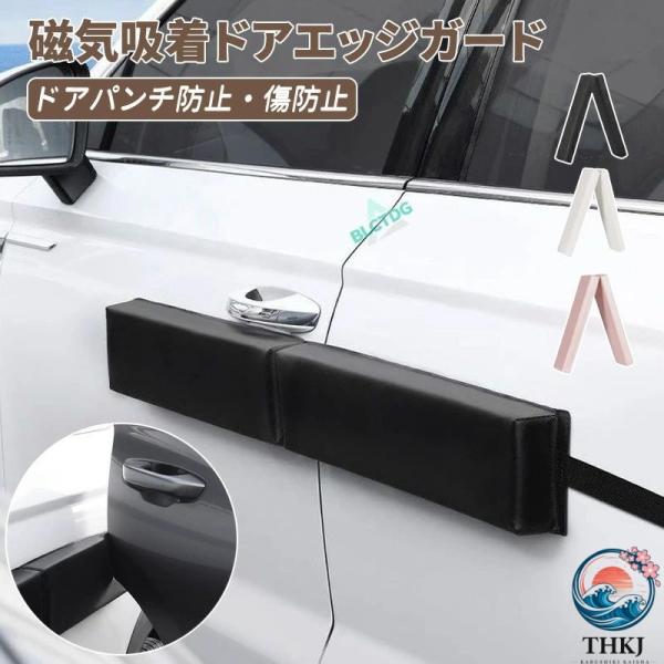磁気吸着式ドアエッジガードは、簡単に取り付け可能なマグネット式の車用アクセサリーです。駐車場でのドアパンチや傷から愛車をしっかり守り、車のボディを保護します。特に狭い駐車スペースでも安心してドアを開けられ、リアゲートにも対応しているため、す...