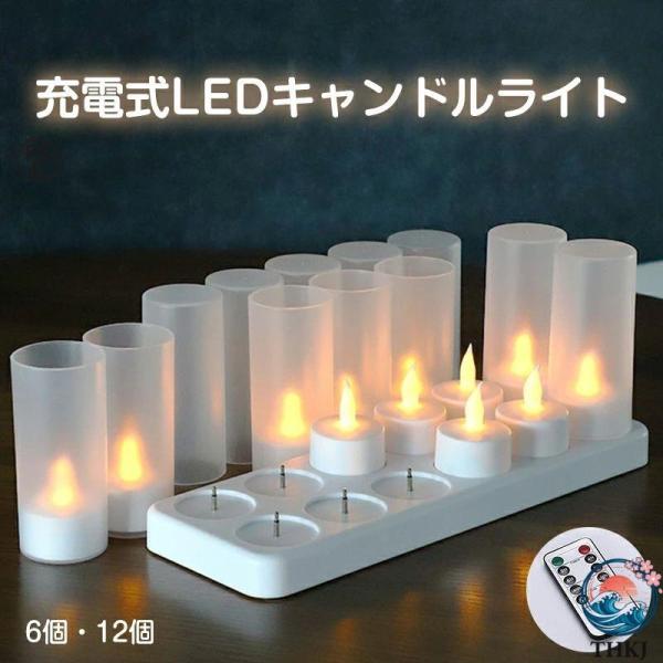 商品のご紹介            商品名       正規品の購入はマルヤ物流サービスでどうぞ。リアル LEDキャンドルライト 充電式 リモコン付き カップカバー付き 6個・12個から選択が可能 LEDキャンドルライト 癒しの灯り ウォー...