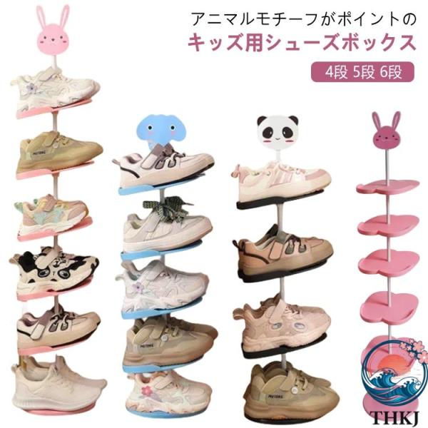 アニマルモチーフがポイントのキッズ用シューズボックス♪お気に入りの靴をディスプレイ気分で置いて、楽しくお片付けができます。靴の高さに合わせて棚板の高さを調節できます◎18cmまで！ブーツ、長靴、サンダル、スニーカーなどよく使う靴を一カ所にま...