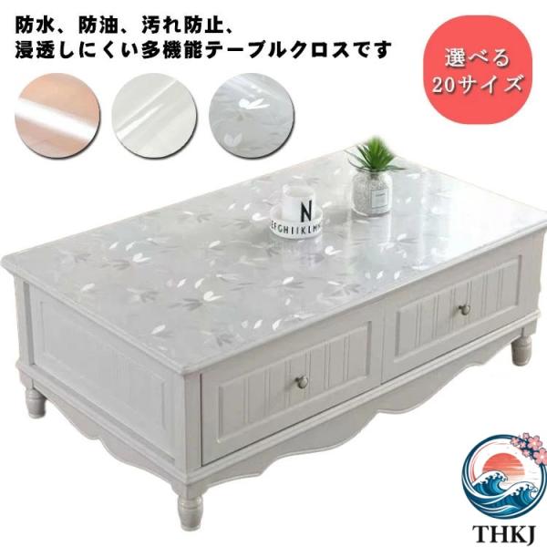 防水、防油、汚れ防止、浸透しにくい多機能テーブルクロスです。PVCテーブルクロス、シンプルで明るいお部屋を彩ります！簡単に洗浄。無色透明で、木目や塗装色などの、家具本来の美しさを損なうことなくご使用いただけます。傷や汚れから保護できます。汚...