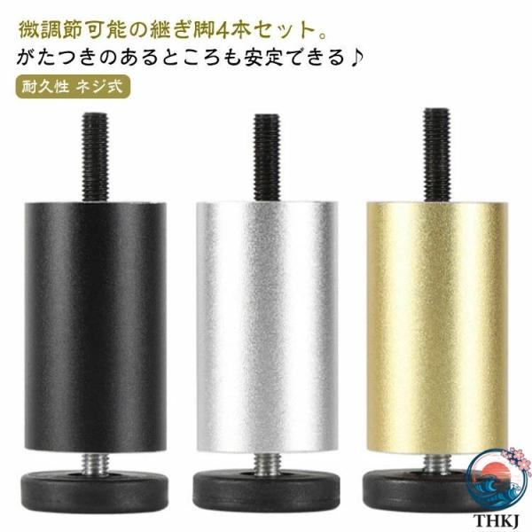 がたつきのあるところも安定できる♪微調節可能の継ぎ脚4本セット。強力な耐荷重！アルミ合金製、陽極酸化表面処理、防錆、色あせなし、耐腐食性、および清掃が容易です。滑り止めパッド付きで、床を損傷や摩耗から保護してくれます。ネジ込み式なので、脱げ...