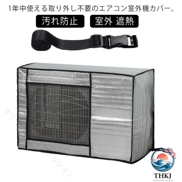 1年中使える取り外し不要のエアコン室外機カバー。吹き出し口部分はメッシュ素材でカバーをつけたままで使用が可能。表面のアルミ素材が直射日光を反射し、温度上昇を抑えて省エネ対策になります。また、室外機を雨や雪・汚れから守ります。室外機の上からか...