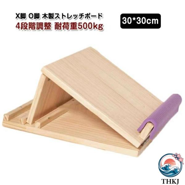 X脚 O脚 木製ストレッチボード 4段階調整 耐荷重500kg使い方簡単！疲れの溜まりやすい下半身をしっかりストレッチさまざまな柔軟性に合わせた4段階の角度調整ができるカカトを保護するクッション付きで素足でも快適にストレッチ        ...