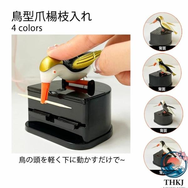 ※商品情報  カラー：4色  材質：ABS  サイズ：7.5×9×9.5cm  鳥型のユニークなキャラクターが爪楊枝をしっかりと保持するデザインのホルダーです。  鳥の頭を軽く下に動かすだけで、つまようじが一本ずつスムーズに取り出せます。ユ...