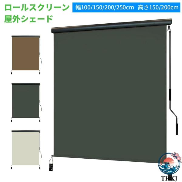オーニングテント 日よけ 巻き取り式 幅100/150/200/250/300cm 高さ150/200/250cm ロールスクリーン 屋外シェード 日よけ耐水 目隠し 紫外線 遮熱 UVカット 取付簡単オーニングテント 日よけ 巻き取り式 ...