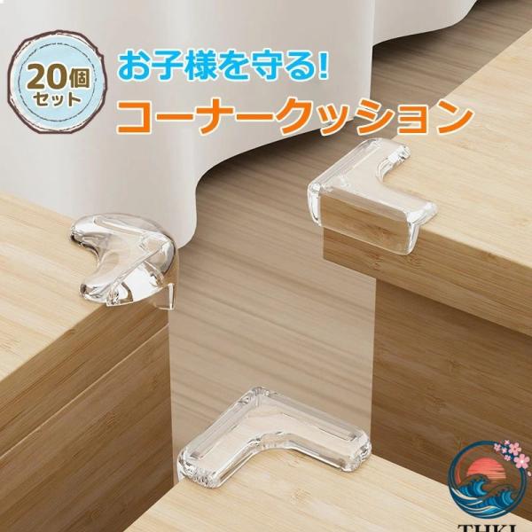 L型(20個)、T型(20個)、丸型(20個) ポリ塩化ビニル お子様の思わぬ衝突事故を防ぐ！「コーナーガード 20個入」です。選べる3タイプで様々な場所に使えます。   つかまり立ちやヨチヨチ歩きをはじめた赤ちゃんは、家具の端で頭や顔をぶ...