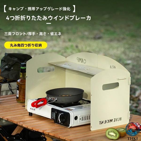 1台3役：キャンプには器具類も小型を使用する事が多く、このウインドスクリーンで十分です。テーブルの上にも置けるコンパクトサイズの風防板です。防風、燃料節約、付属の板を上部に挿入すれば、簡易テーブルにもなります。その板の両サイドは突き出てきて...