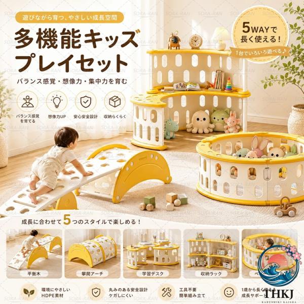 商品説明     商品名     多機能キッズプレイセット（5WAY室内遊具）     商品説明     本製品は、お子さまの成長をサポートする多機能室内遊具です。 クライミング、バランス遊び、ベビーサークル、収納ラック、学習デスクなど、1...