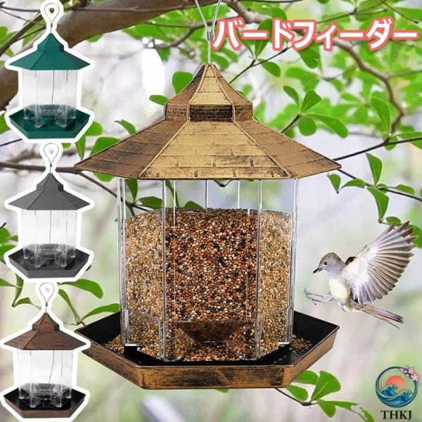 商品説明 カラー：グリーン、グレー、ゴールド サイズ：約22x20x14cm 素材：プラスチック バードフィーダーはエサを補充し取り付けるだけの簡単設置で、お庭や軒先で手軽にバードウォッチングが楽しめます。えさ台、えさ場を作ってあげることで...