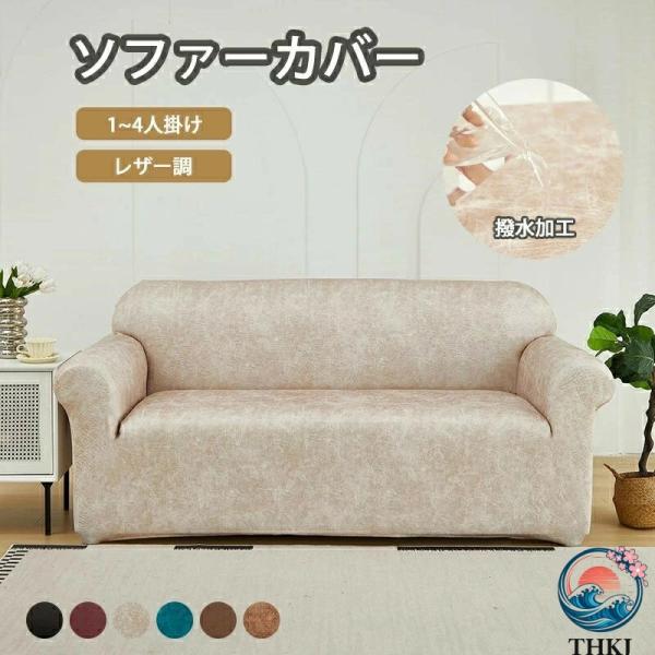メーカー希望小売価格はメーカーサイトに基づいて掲載しています 商品情報  仕様  素材：ポリエステル カラー：6色用意 生産国：中国（日本人スタッフによる安心の検品体制）  洗濯：自宅で洗濯可能だから汚れても安心です。 1人掛け長さ：90-...
