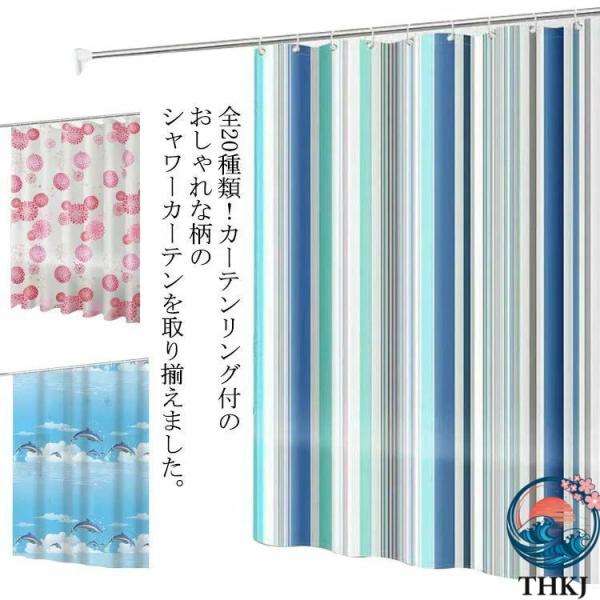 全20種類！カーテンリング付のおしゃれな柄のシャワーカーテンを取り揃えました。汚れた時は、手洗いだけでなく洗濯機も利用可能です。カーテンリング付属なのですぐに使用可能。使いやすい花柄やアニマル柄など、お好みに合わせてお使いいただけます。 サ...