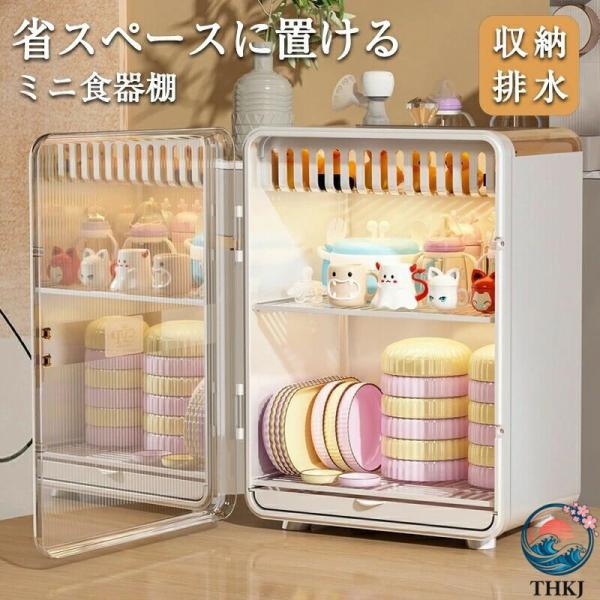 省スペースに置ける収納排水　ミニ食器棚取っ手付きで扉を触らずに開閉できます。戸棚のドアが厚くなっており、油煙、ほこり、虫の迷惑を効菓的に防止できます。トレーは丸洗いできる便利な構造で、臭いやヌメリが発生せずに清潔で乾燥した状態に保つことがで...