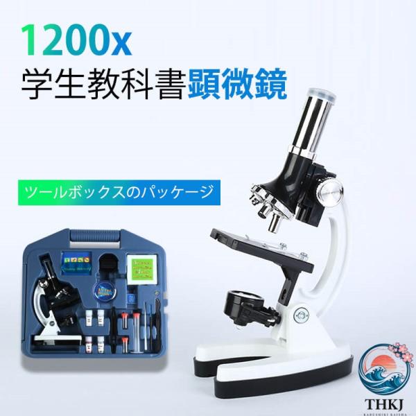 お子様、お孫さんのプレゼントに最適！学習用 1200x 顕微鏡 実験 知育 理科 生物顕微鏡と反射顕微鏡 子供の頃から科学への興味を育てる