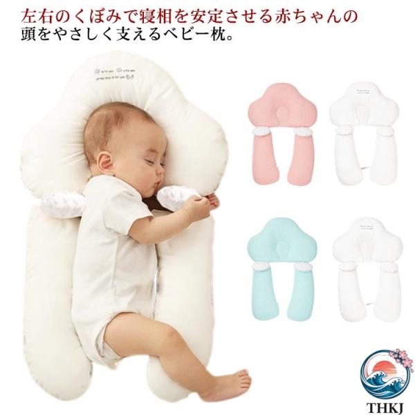 左右のくぼみで寝相を安定させる赤ちゃんの頭をやさしく支えるベビー枕。ピローとクッションが完全に分離できるので、向き癖防止、絶壁頭防止、寝ハゲ対策などで重宝されてきました。コロンとした可愛らしいカタチとデザインをそなえながら、赤ちゃんの頭の絶...