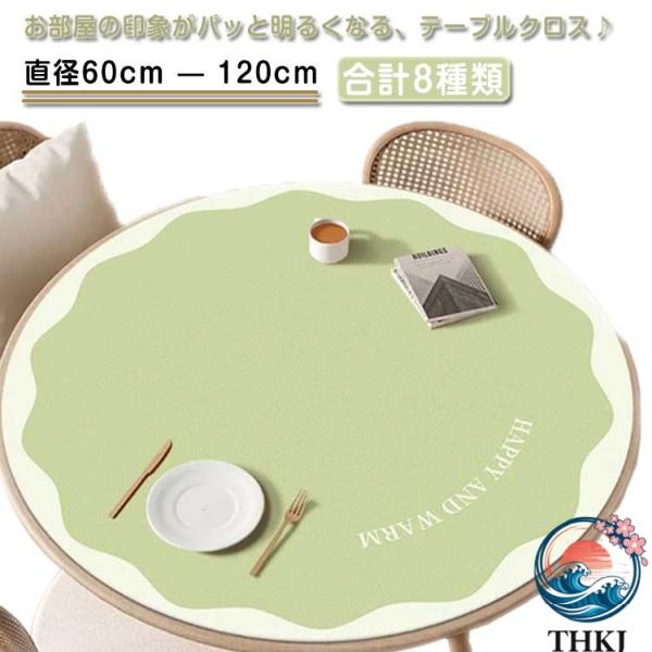 テーブルクロス テーブルマット 丸形 撥油 マルチカバー 直径120cm デスクマット 高級 北欧 滑り止め 円形 おしゃれ PVC 防水 撥水 耐熱