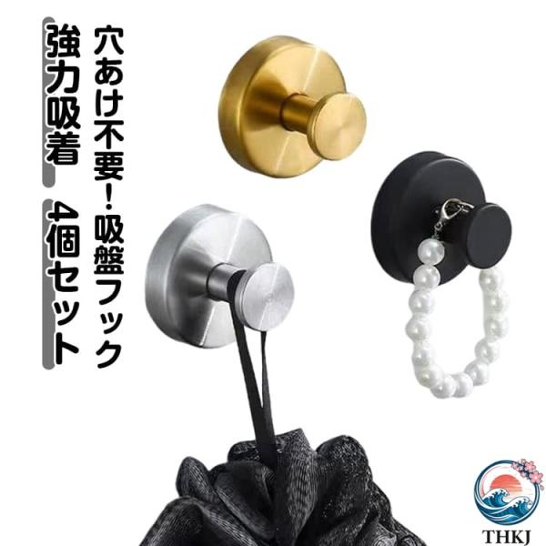 穴あけ不要！強力吸着の便利フック4個セット。おしゃれで実用的、どんな空間にもマッチ。キッチン・浴室・玄関・リビングなど、暮らしのあらゆるシーンで大活躍！  強力吸着で安心：厚みのある吸盤でしっかり固定。耐荷重は最大約6.8kg、重いバッグや...