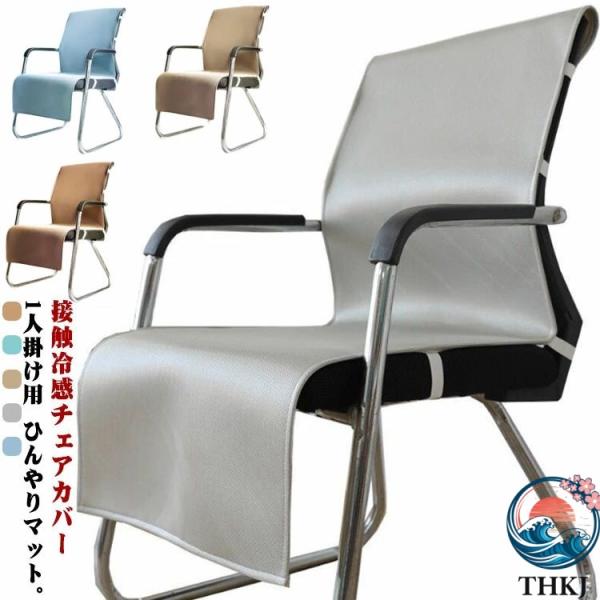 接触冷感チェアカバー 1人掛け用 ひんやりマット。固定ストラップ付きで取り付け簡単！オフィスや車中でも！使い方いろいろ♪暑さ対策・熱中症対策に！ひんやりグッズ。                                        ...