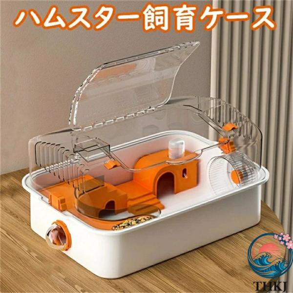 商品名 ：ハムスター飼育ケース 素材 ：ABS カラー ：写真参照 サイズ ：写真参照 生産国：中国 ▼ ※fこちらの対応と商品について何かご不満がありましたら、「レビュー」を付ける前に一度ショップとご連絡してお願いいたします、ショップの誠...