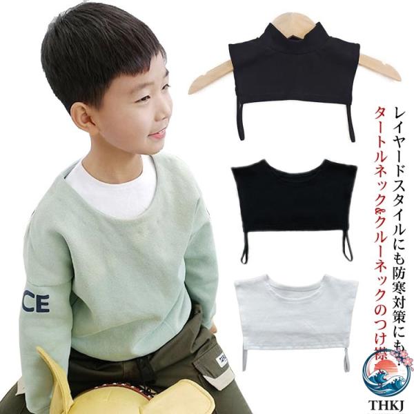 ネック デコルテ  レイヤード 付け襟 クルーネック 付け襟 つけえり 子供服 タートルネック 重ね着 シンプル キッズ
