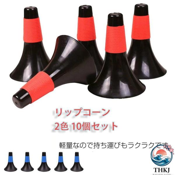 この商品は      バスケットボールコーン リップコーン トレーニング用品 練習 2色 10個セット 体育館 スポーツ用品 グラウンド用品 カラーコーン      ポイント      スポーツ用品 グラウンド用品 カラーコーン      ...