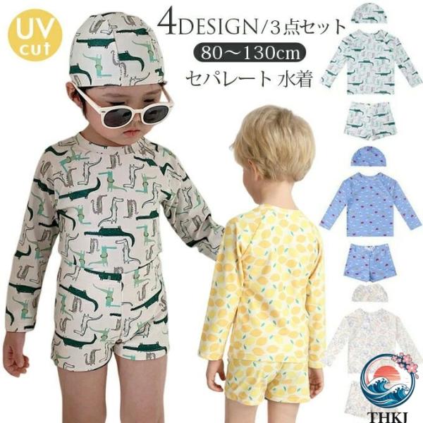 商品説明商品名こちらは、長袖のラッシュガードとハーフパンツがセットになっています。 プールや海で目立ちそうなカラーで、とってもおしゃれ。  選べる3タイプ３点セット キッズ水着　男の子女の子 海 ・川遊び・ プール・スイミングスクール 保育...