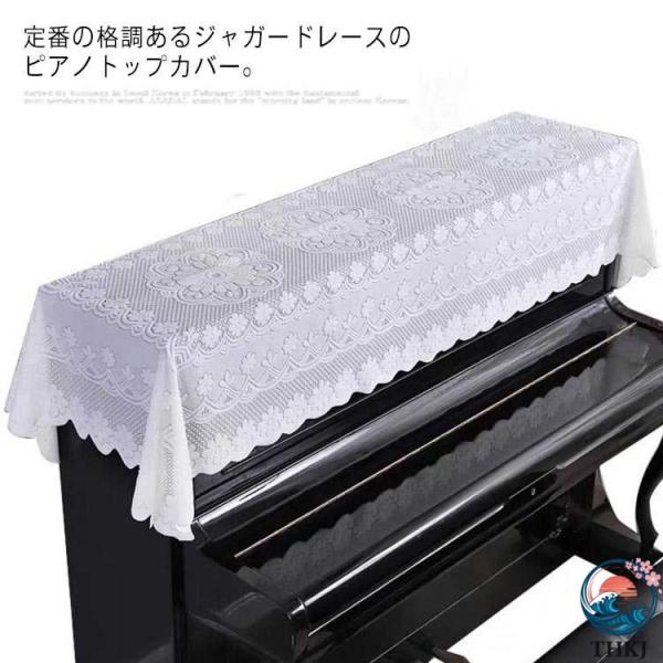 定番の格調あるジャガードレースのピアノトップカバー。クラシカルで上品なレースなので、ピアノに掛けるとピアノが引き立ちます。選べる3サイズ展開、アップライトピアノ、電子ピアノやデジタルに汎用します。やや厚手の総レース生地がしっかりしていて、長...
