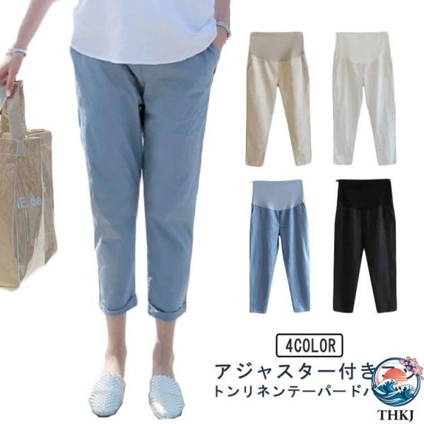 アジャスター付きコットンリネンテーパードパンツ。大切なお腹部分は、伸縮性のあるカットソー切替でストレスの少ないゆったりとした着用感に。ウエスト内側のゴムで、お腹の大きさに合わせてサイズ調節も可能です。麻の持つ通気性の良さと、独特のシャリ感。...