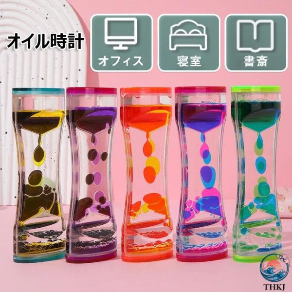 カラフルな液体の泡がゆっくりと落ちるストレス軽減効果のあるオイルタイマーです。集中力が向上する効果も期待できます。 綺麗で様々な色の油滴が落ちるのでインテリアやおもちゃとしてのお子様へのプレゼントに最適です。 次の使用時もひっくり返すことで...