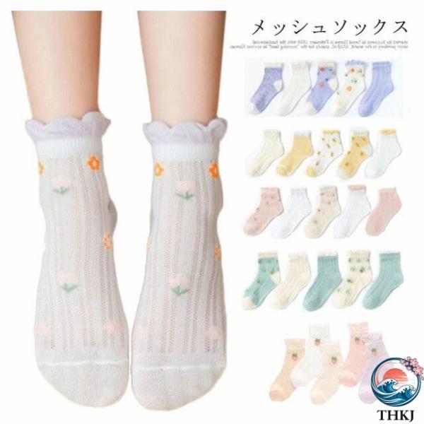 メッシュソックス通気性抜群汗っかきの子供にぴったり!かわいい要素がいっぱい!5足セット サイズ 15-17 17-23 23-30 30-36  サイズについての説明 対応サイズ 0-2歳   15-17 2-5歳    17-23 6-8...
