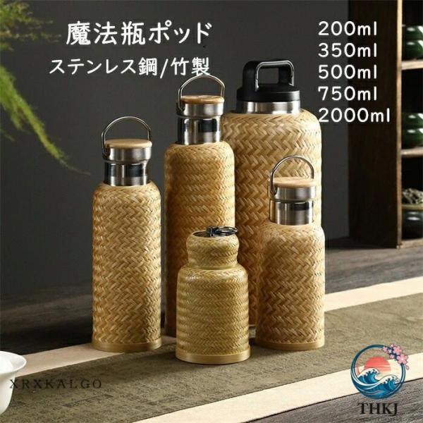 ◆容量：200ml/350ml/500ml/750ml/2000ml◆素材：304ステンレス鋼+竹製◆生産地：中国製生産ロットにより柄の出方や色の濃淡が多少異なる場合がございます。お使いのモニターや撮影時の光の加減などにより。画像と実際の商...