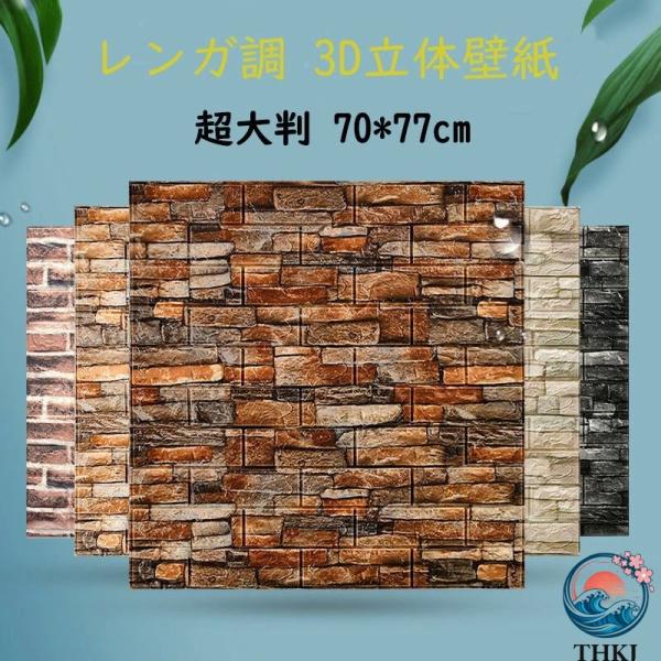 メーカー希望小売価格はメーカーサイトに基づいて掲載しています この商品には以下のセットがあります。   商品説明  商品内容 3D立体壁紙 20枚入り   素材  PVC+XPE発泡素材     サイズ  70*77cm、厚さ：3.5mm ...