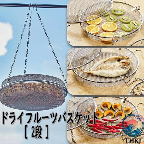干しかご ドライフルーツバスケット 2段  干物 ステンレス 干し網 頑丈 食物乾燥  水切り  網 2段 干し野菜 グリッド 食器干し  キャン