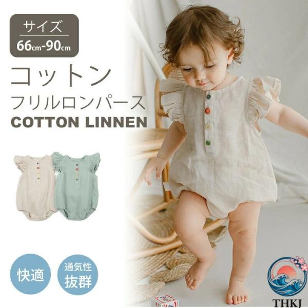 メーカー希望小売価格はメーカーサイトに基づいて掲載しています。商品説明商品名ベビー ロンパース 新生児 ギフト コットン 可愛い 赤ちゃん 女の子 男の子 出産祝い ベビー服 夏 綿 ノースリーブ タンクトップ リネン 子供服 無地 半そで...