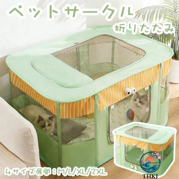メーカー希望小売価格はメーカーサイトに基づいて掲載しています。商品名 ペットサークル 折りたたみ キャットハウス 犬猫兼用 軽量カラー グリーンセット ペットサークル単品商品紹介： 折畳み ペット サークル。持ち運びに便利なポータブル収納バ...