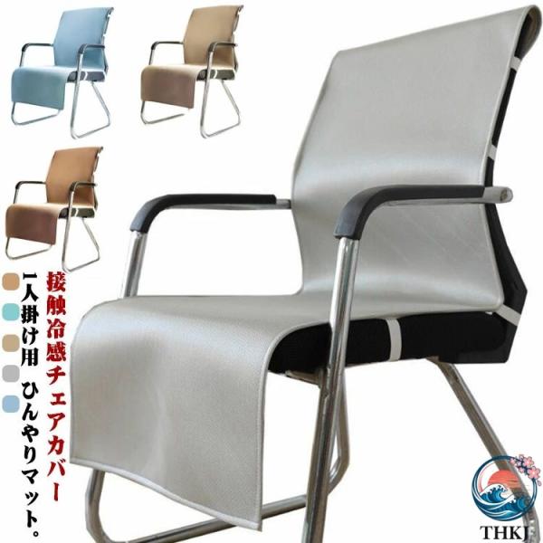 接触冷感チェアカバー 1人掛け用 ひんやりマット。固定ストラップ付きで取り付け簡単！オフィスや車中でも！使い方いろいろ♪暑さ対策・熱中症対策に！ひんやりグッズ。                                        ...