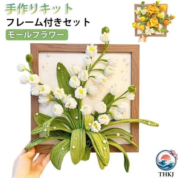 完成した作品はそのまま壁に飾れるので、お部屋を一瞬で温かみのある空間に変えます。ふわもち柔らか素材：肌触りの良いツイストモールを使用。自由に曲げられて扱いやすく、ふんわりとした立体的なお花や葉を作れます2 種類のお花デザイン：清楚な「スズラ...