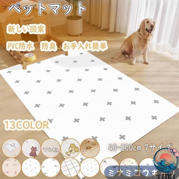 サイズの選択肢は、同じサイズを選んでください。●消臭機能付きペットマット！ ●ビニール製でお手入れ簡単、丸洗いOK！ ●お好きなサイズに簡単にカットできます！！ ●ペットゲージのアンダーマットに！ ●リビングにも！  注意事項  ※畳、じゅ...