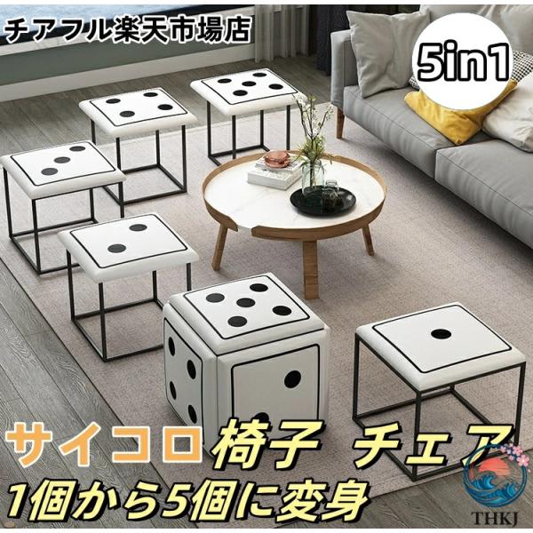 5脚のスツールが1脚に！ 5in1キューブスツール  5脚のスツールが1脚に収納可能 一見おしゃれなスツールですが、 キューブのように組み合わせることで、5脚分のスツールを1脚にまとめることができるアイデア商品！ ・こんな場面でおすすめ ・...