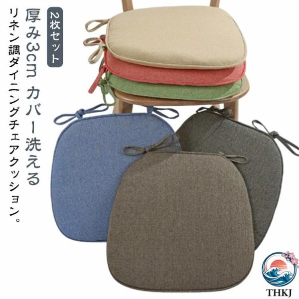 リネン調ダイニングチェアクッション。【2枚セット】【厚み3cm】【カバー洗える】リネン模様のあるポリエステル生地、さらっとした肌触り。表情豊かなリネン模様がナチュラルさを演出します。厚さは3cmで、チェアクッションとしては机との高さが合いや...