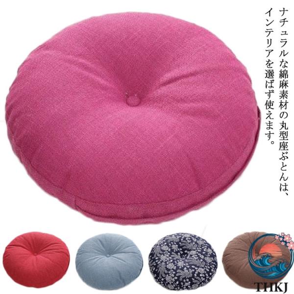 直径40cm 座布団 クッション フロアクッション 丸型 カバー取り外し可 おしゃれ 大きい ラウンドクッション 和室 リネン 椅子用 チェア