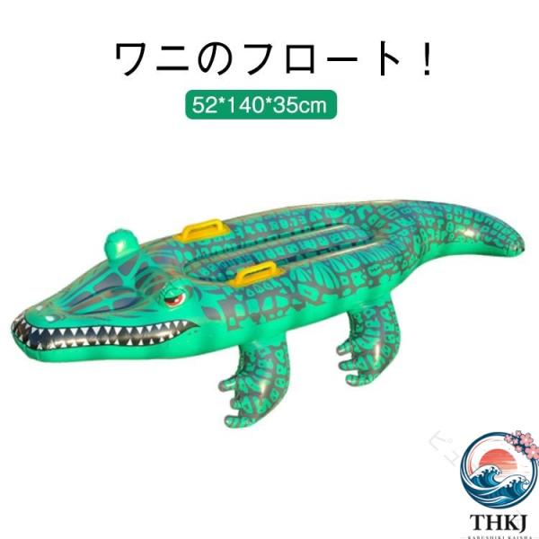 52*140*35cmワニのフロート！しっかりとした取っ手がつくので、バランスが取りやすくお子様も安心！　ライドオンタイプの浮き輪なので、通常の浮き輪とは違った乗り心地が楽しめます。　海やプール、川、アウトドアで、こどもたちの夏におすすめ！...