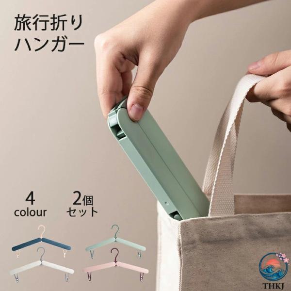 ※商品情報  カラー：ホワイト グリーン ピンク ブルー  サイズ:19.2*5.3*1cm  材質:ABS  省スペースでポータブル: 各ハンガーはわずか60gの軽さで、折りたたむとコンパクトなサイズ（19.2*5.3*1cm）になり、持...