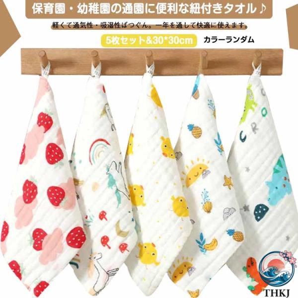 保育園・幼稚園の通園に便利な紐付きタオル♪ 軽くて通気性・吸湿性ばつぐん。一年を通して快適に使えます。 いくつものガーゼ生地を重ねているので、素材はふんわりやわらかで吸水性もバッチリ 食べこぼしなど口元や顔、手を拭くのにぴったりな使いやすい...
