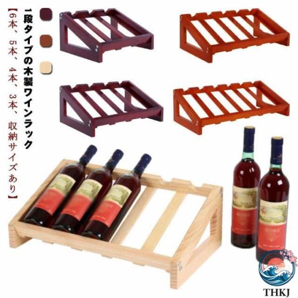 1段タイプの木製ワインラック。木目が美しく落ち着いた雰囲気の仕上げになってますのでインテリアにもあいます。お店やご自宅にワインをお洒落にストックしておくことができます。新築祝・結婚祝・誕生日・敬老の日ギフト など、各種プレゼント・ギフトにも...