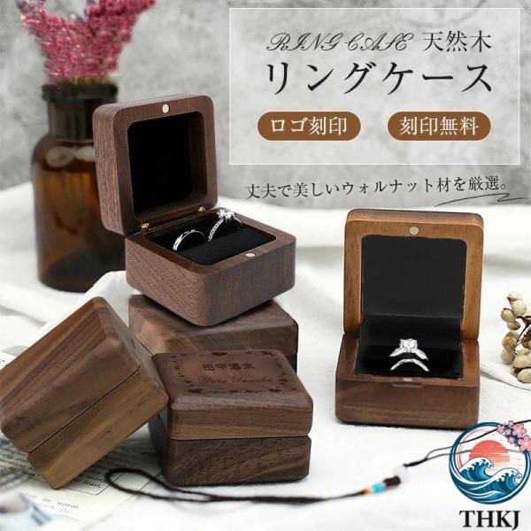 天然木 リングケース 刻印 ロゴ刻印 木製 リングケース 指輪入れ ミニ 箱 ミニジュエリーボックス プロポーズ 指輪ケース 婚約指輪 リン