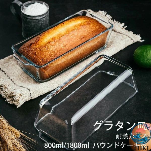 電子レンジやオーブンで使用できる耐熱ガラスです♪グラタンやケーキなどにオススメです。オーブンで焼いたケーキやメイン料理は、クリアなガラスなのでそのままテーブルウェアとしても使えます表面が滑らかなので、油汚れなども簡単に落ち、お手入れも楽々！...