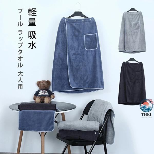 素材 マイクロファイバー 重量 約430g サイズ 80×150cm ３つのホック付き、三段階自分仕様に調節可能。 身体にフィットするのでずれ落ちてこない安心感があります。 使うシーン 海水浴 プール 温泉 シャワー 浴室 ホテル 旅館 ホ...
