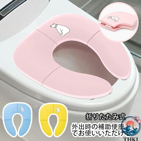 持ち運びに便利な子供用補助便座。コンパクトに折畳み可能なので使い勝手抜群です。普段のお出かけにはもちろん旅行時等にも大活躍。吸盤固定式でズレる心配もありません。汚れても丸洗い可能なので衛生面も安心。重さも275gと軽量なので普段使いのカバン...
