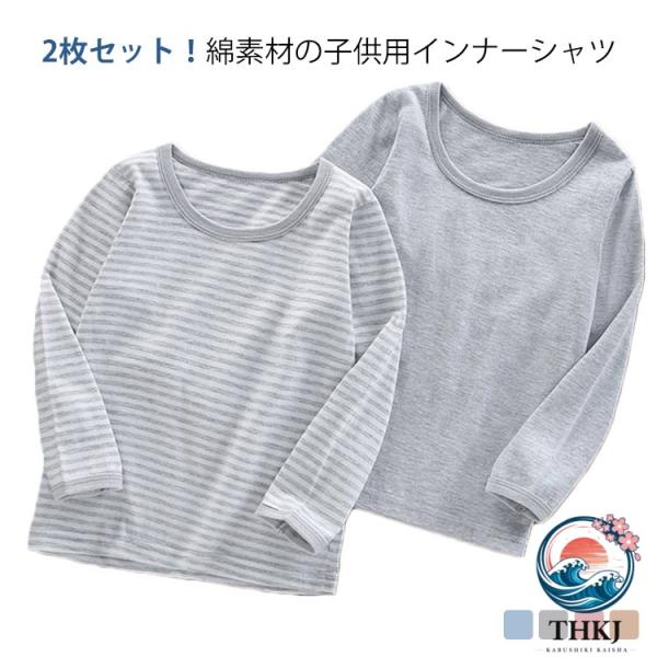 2枚セット！綿素材の子供用インナーシャツ綿でやわらかな着ごこちです。長袖でしっかりあったか。洗い替えに嬉しい２枚組。                                                              ...